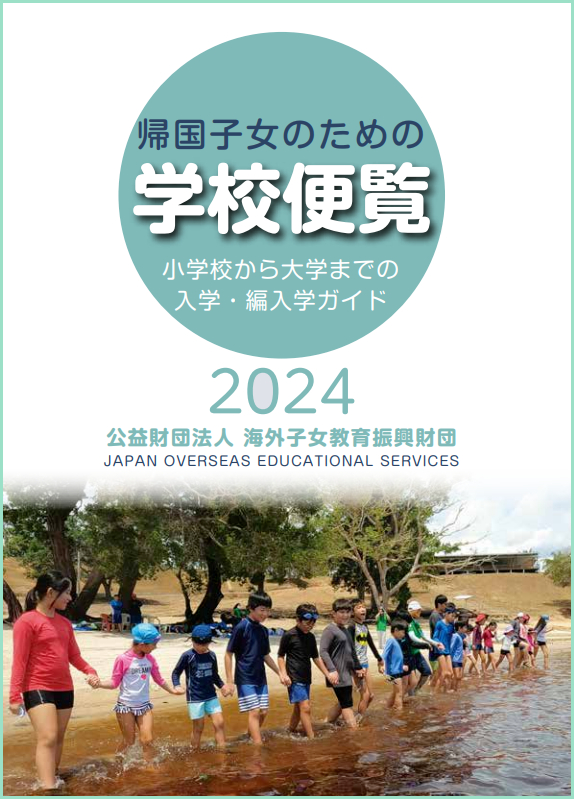 海外子女教育振興財団 Webサービス申込サイト 帰国子女のための学校便覧2024 出版物 6026
